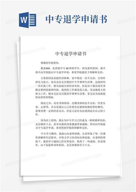 中专退学申请书Word模板下载 编号lpmeroyj 熊猫办公