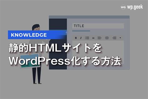 静的htmlサイトをwordpress化する方法を解説 Wpgeek