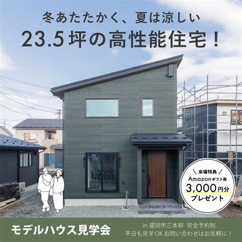 【完成見学会】冬はあたたかく、夏は涼しい235坪の高性能住宅！【平日もok！】｜イベント情報｜盛岡市の土地・建売住宅なら株式会社アドマックス