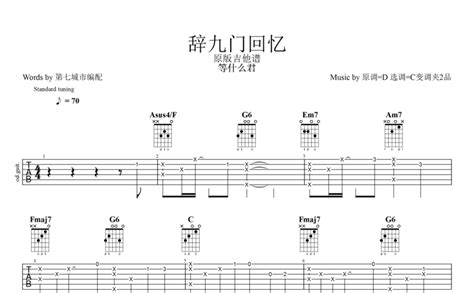 等什么君《辞九门回忆》吉他谱c调吉他弹唱谱 打谱啦