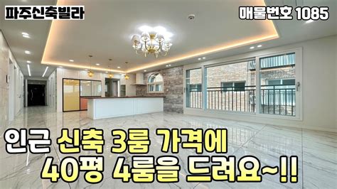 파주신축빌라 ★즉시입주★분양가 대폭인하하여 평수대비 착한분양가의 4룸 파주신축빌라 Youtube