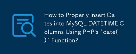 如何使用 Php 的「date」函數將日期正確插入 Mysql Datetime 欄位？ Mysql教程 Php中文網