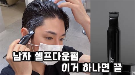 남자 뜨는머리 잡아주는 제이나스타일 다운스틱 이야기 Youtube