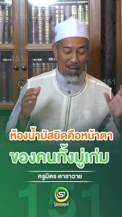 ห้องน้ำมัสยิด คือหน้าตาของคนทั้งมู่เก่ม โดย ครูมิตร ดาราฉาย Youtube