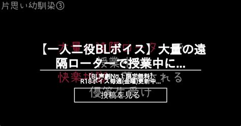 【bl】 【一人二役blボイス】大量の遠隔ローターで授業中に快楽地獄に落とされる優等生 【bl声劇no1 限定無料】r18ボイス毎週