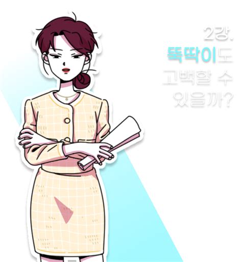 퍼스널 고백전략 테스트 연애종합반 2강