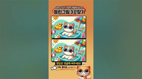 초고난도 틀린 그림 3곳 찾기 집중력테스트 관찰력테스트 Youtube