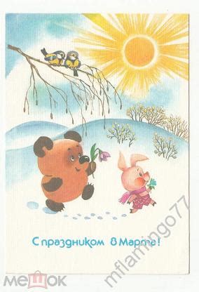 С Праздником 8 Марта! Винни-Пух с Пятачком идут с цветами. Художник Т ...