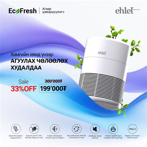 Ehlel АГУУЛАХ ЧӨЛӨӨЛӨХ ХУДАЛДАА 📣📣199000₮ 😱😱 Ecofresh агаар цэвэршүүлэгч АГУУЛАХ ЧӨЛӨӨЛӨХ