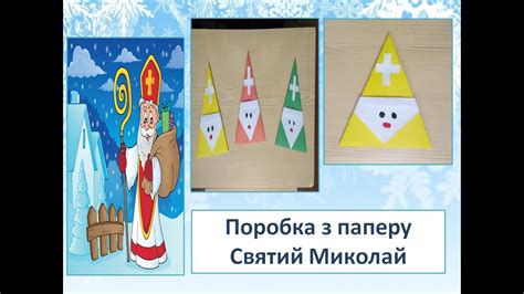 Миколай поробка з паперу Відео для дітей Youtube