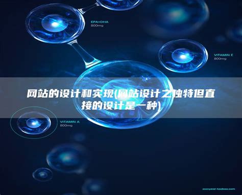 网站的设计和实现网站设计之独特但直接的设计是一种 澄泓传媒 网站的设计和实现网站设计之独特但直接的设计是一种 澄泓传媒