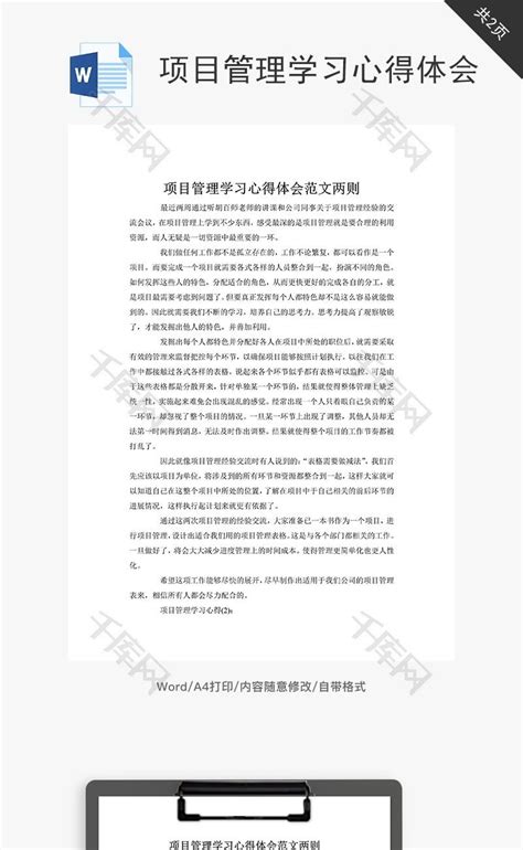 建设项目管理学习心得体会word文档 千库网 wordID62081