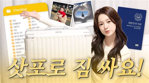 파워𝗝의 짐싸기 ️삿포로 짐 같이 싸요🧳 3박4일 체크리스트 And 꿀템 공유 왓츠 인 마이 캐리어 유채 Yuchae Youtube