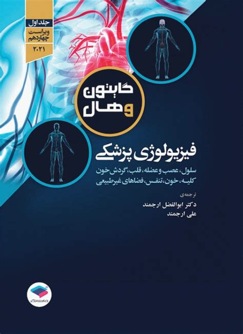 خرید کتاب فیزیولوژی پزشکی گایتون و هال 2021 دکتر ارجمند دو جلدی