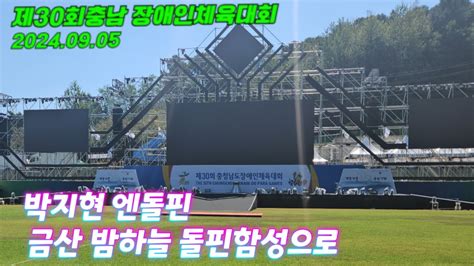 박지현 엔돌핀 금산밤하늘 돌핀의 함성으로 박지현 박지현노래모음 박지현너의곁에 박지현충남장애인체육대회 그대가웃으면좋아 박지현나이트클럽메들리 깜빡이를키고오세요