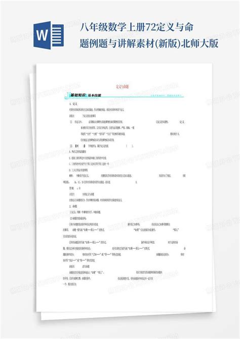八年级数学上册72定义与命题例题与讲解素材新版北师大版word模板下载编号lgbgjoxd熊猫办公 八年级数学上册72定义与命题例题与讲解素材新版北师大版word模板下载编号lgbgjoxd熊猫办公