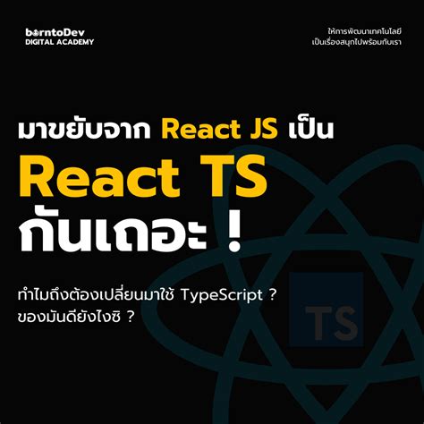 Borntodev 🔥 เพราะอะไรทำไมสาย React Js