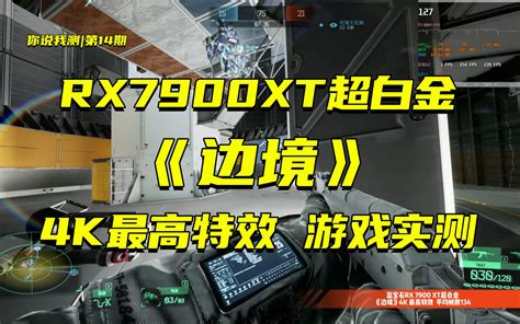 你说我测 第14期蓝宝石RX7900XT超白金4K最高特效实测边境 Sapphire蓝宝科技 Sapphire蓝宝科技 哔哩哔哩视频