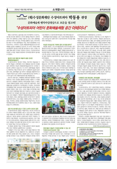 음악교육신문 📣 재 수성문화재단 수성아트피아 박동용 관장 문화예술계 벤치마킹대상으로 포문을 열고파