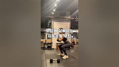 무섭게 살빠지는 지옥운동 루틴추천 운동 Youtube