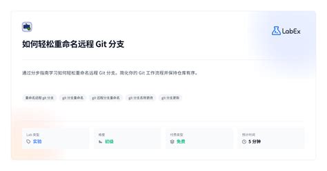 如何轻松重命名远程 Git 分支 Labex
