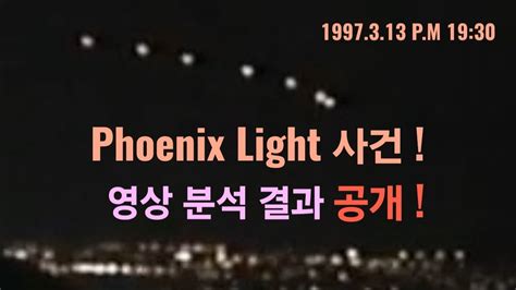Q39 미국 애리조나주 피닉스 라이트 사건 267편피닉스라이트 피닉스라이트사건 피닉스라이트영상분석 Youtube