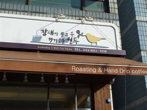 참새가 물고온 향기로운 원두 네이버 블로그