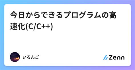 今日からできるプログラムの高速化cc