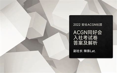 2022秋 柳州市一中 安社ACGN社团 ACGN同好会入社考试试卷 答案 哔哩哔哩