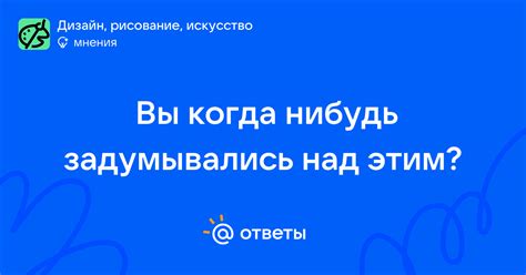 Вы когда нибудь задумывались над этим Ответы Mail