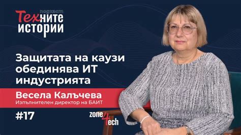 Vesela Kalacheva On Linkedin Епизод 17 Защитата на каузи обединява ИТ индустрията Zone4tech