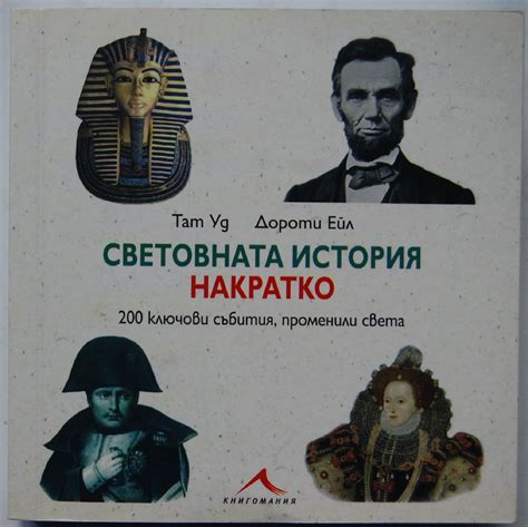 Световната история накратко 200 ключови събития променили света Ортограф антикварна книжарница