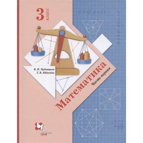 Учебник Вентана Граф Математика 3 класс Часть 1 2021 год В Н Рудницкая купить с