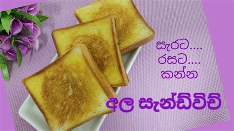 කටට සැරට රසට පහසුවෙන් අල සැන්ඩ්විච් හදමු 🤗 Easy Potato Sandwich Recipe ♥️ Potatosandwich Howto