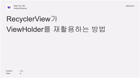 Recyclerview는 Viewholder를 어떻게 재활용하는가 Speaker Deck