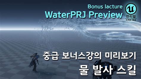 게임 이펙트 Unreal5 Vfx Advanced Preview Waterprj[중급 물발사체] Youtube