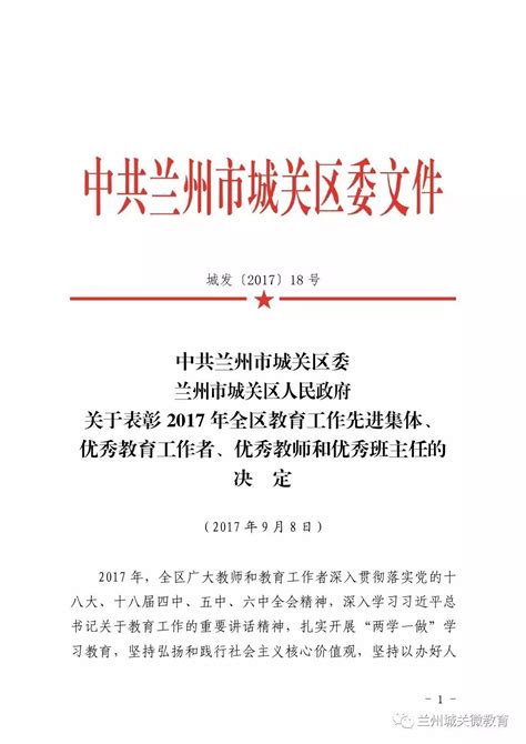 【表彰决定】关于表彰 2017年全区教育工作先进集体、优秀教育工作者、优秀教师和优秀班主任的决定
