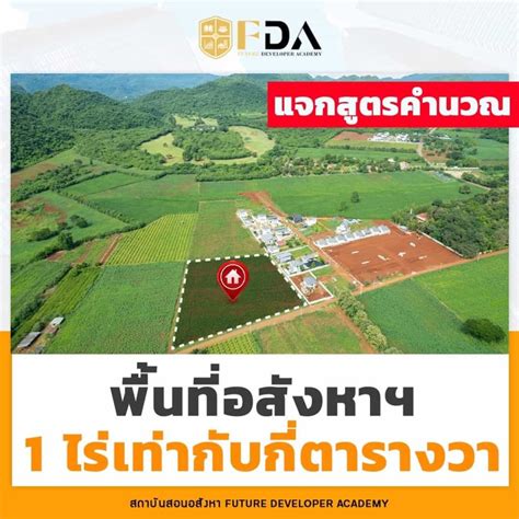 แจกสูตรคํานวณพื้นที่อสังหาฯ 1 ไร่เท่ากับกี่ตารางวา โรงเรียนธุรกิจ