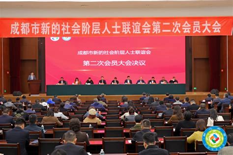 成都市新的社会阶层人士联谊会第二次会员大会召开中国国情中国网