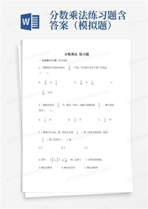 分数乘法练习题含答案（模拟题）word模板下载 熊猫办公