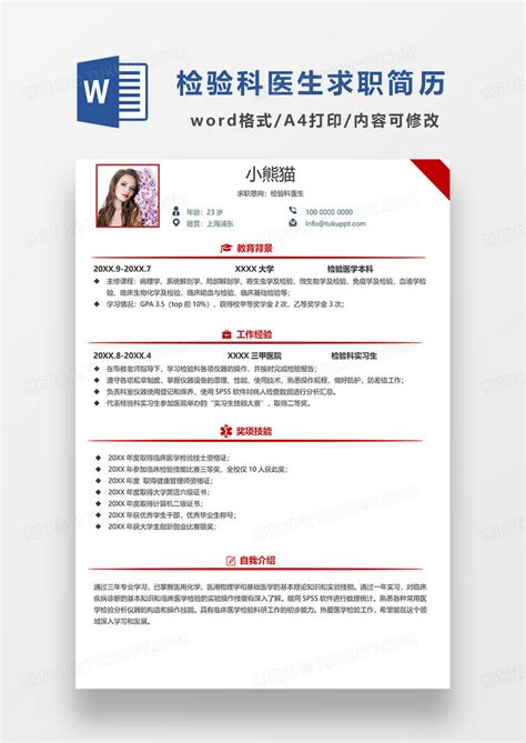 红色简洁检验科医生求职简历Word模板下载 熊猫办公