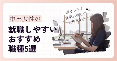 中卒女性が就職しやすいおすすめの職種5選｜就職に役立つ内容、資格をご紹介！ 楽楽転職｜20代・30代向けの中卒・高卒就職お役立ち情報