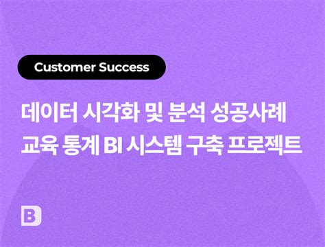 Tableau로 구현한 교육 통계 Bi 시스템 성공사례｜데이터 시각화와 업무 생산성 혁신 블로그