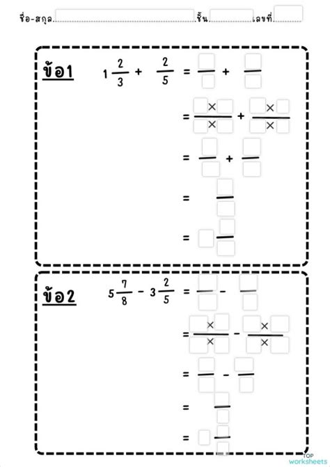 ใบงานการบวกการลบเศษส่วนและจำนวนคละ ใบงานเชิงโต้ตอบ Topworksheets