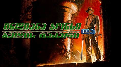 ინდიანა ჯონსი და ბედის ტაძარი 1984 Youtube