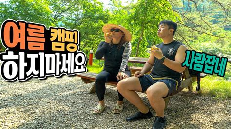 현실적인 폭염 캠핑│여름엔 캠핑 하지 마세요 저희만 하게 ㅋㅋㅋ│폭염 한가운데서 벌레 없이 쾌적한 캠핑│영월 나조스트 캠핑장 Youtube