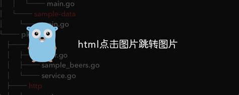 Html點擊圖片跳轉圖片 Golang Php中文網 Html點擊圖片跳轉圖片 Golang Php中文網