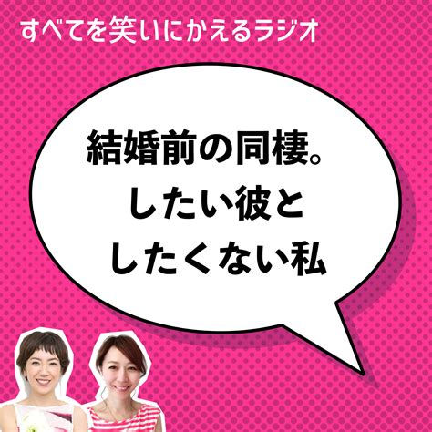 結婚前の同棲。したい彼としたくない私。【ラジオ配信】 ビジネスデザインlab