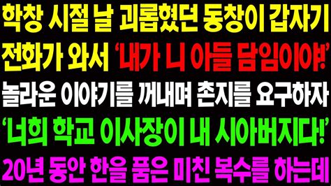 실화사연 학창 시절 날 괴롭혔던 동창이 내 아들의 담임 선생님이 되었다는데 사이다 사연 감동사연 톡톡사연 Youtube