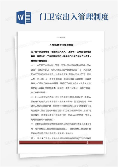 门卫人员进出管理制度word模板下载编号qxnynovj熊猫办公